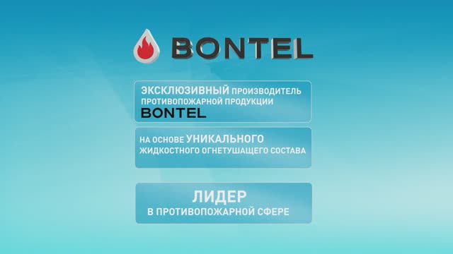 BONTEL | Продукция