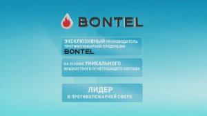 BONTEL | Продукция