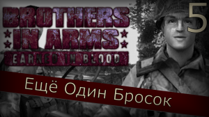 Brothers in Arms: Earned in Blood - Прохождение Игры