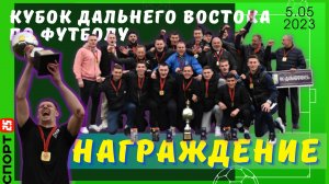 Кубок Дальнего Востока по футболу 2023 / Хабаровск 28.04-5.05
