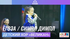 Детский хор "Великан": LIVE-выступления в студии Детского радио