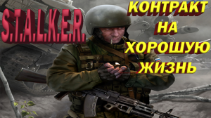 S.T.A.L.K.E.R. Мод. Контракт на хорошую жизнь.