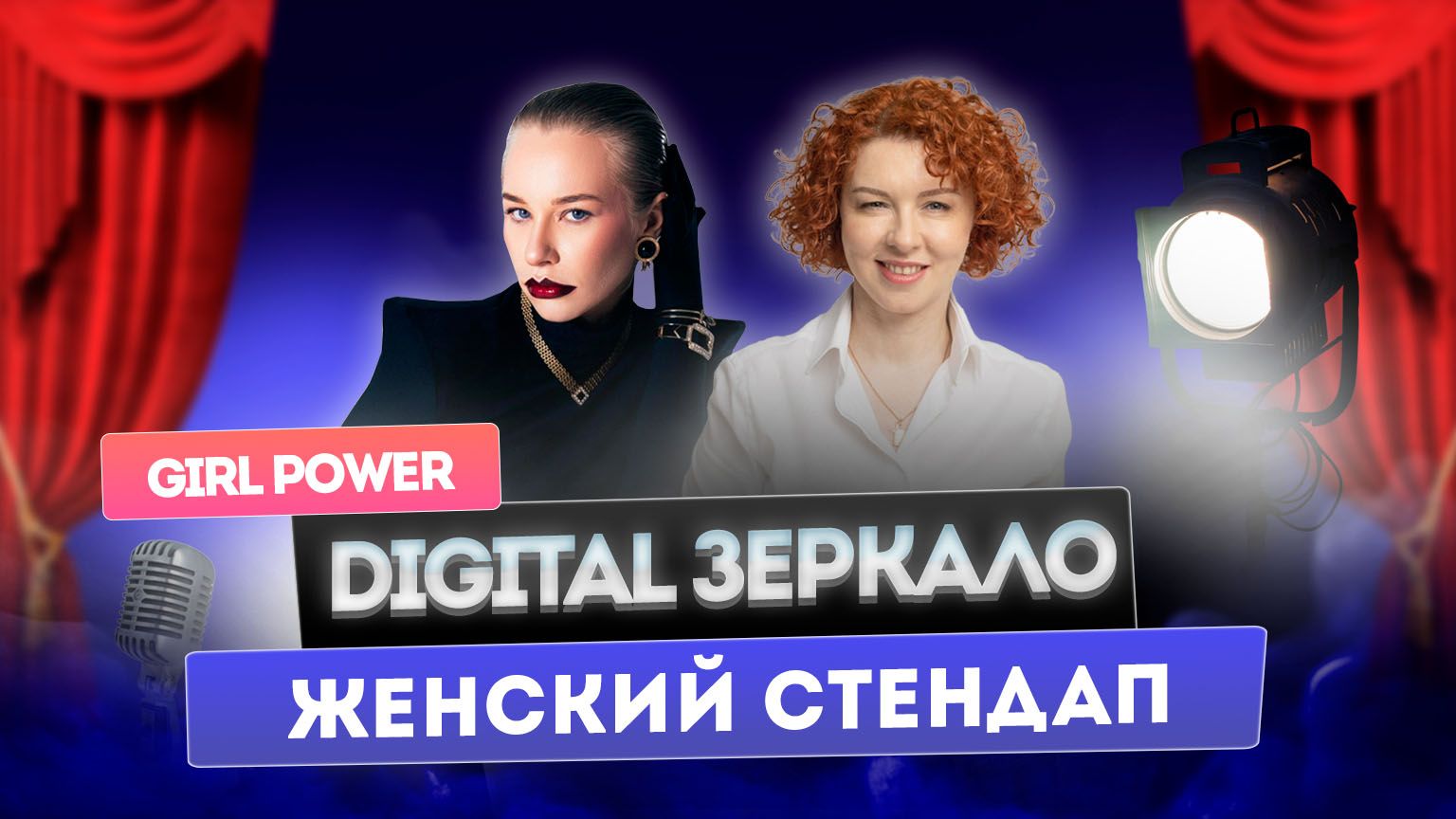Digital Зеркало: Girl power