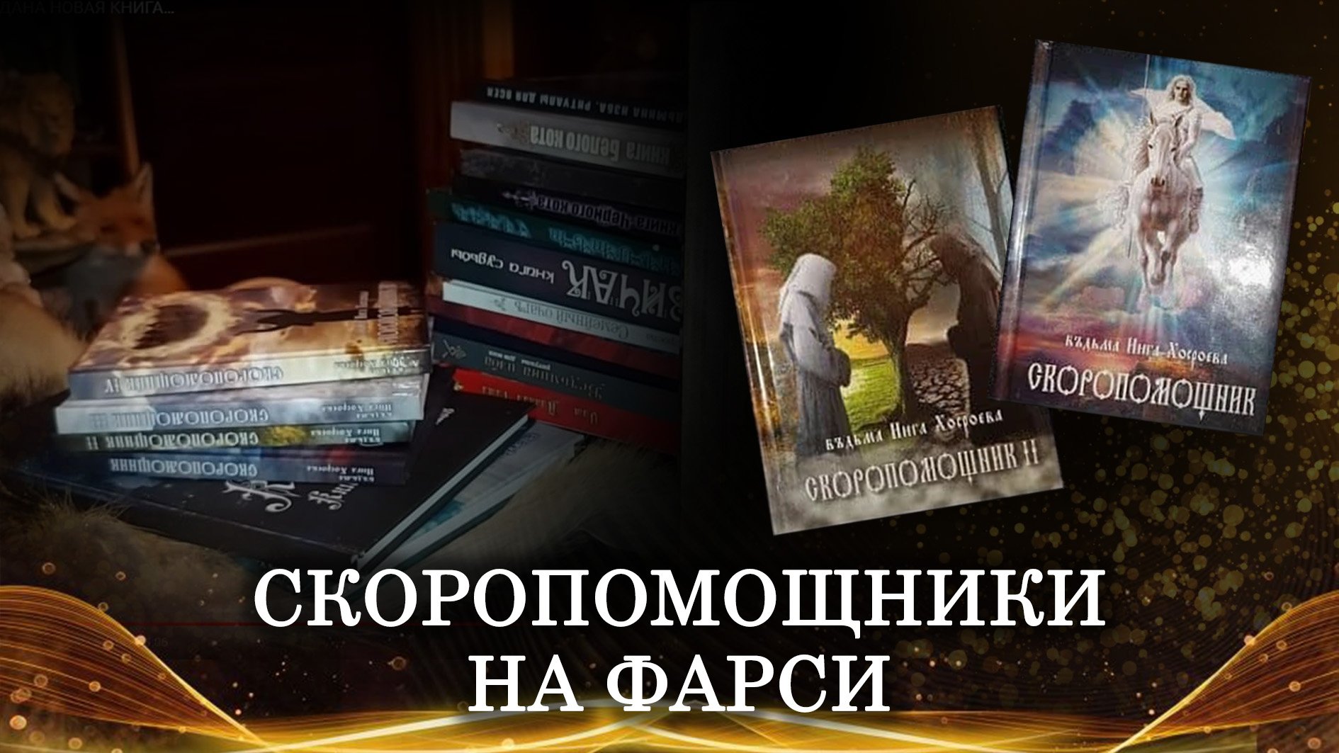 КНИГИ ИНГИ ХОСРОЕВОЙ | СЕКРЕТЫ ДРЕВНИХ ЗНАНИЙ | ВЕДЬМА ВЕКА |ВЕДЬМИНА ИЗБА  – смотреть онлайн все 1 видео от КНИГИ ИНГИ ХОСРОЕВОЙ | СЕКРЕТЫ ДРЕВНИХ  ЗНАНИЙ | ВЕДЬМА ВЕКА |ВЕДЬМИНА ИЗБА в хорошем качестве на RUTUBE