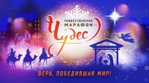 Рождественский Марафон Чудес