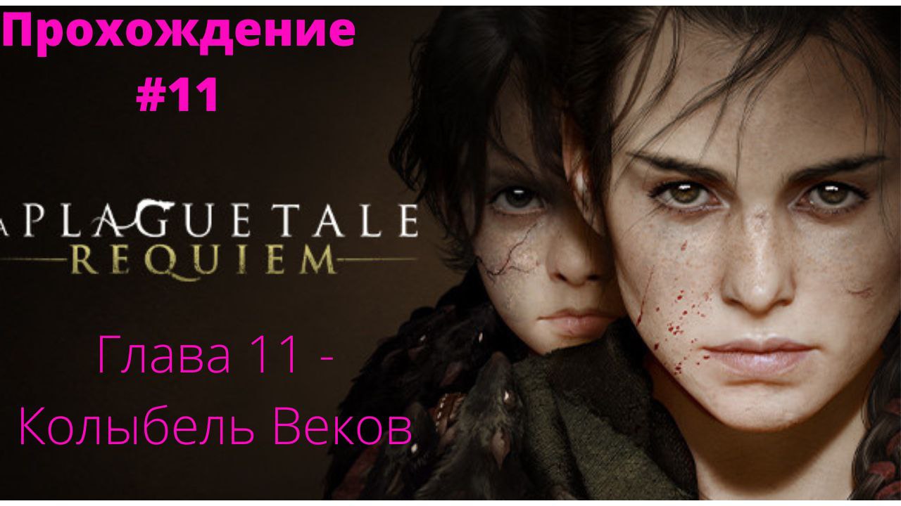 Прохождение A Plague Tale : Requiem на Русском