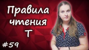 Правила чтения в английском с Антониной