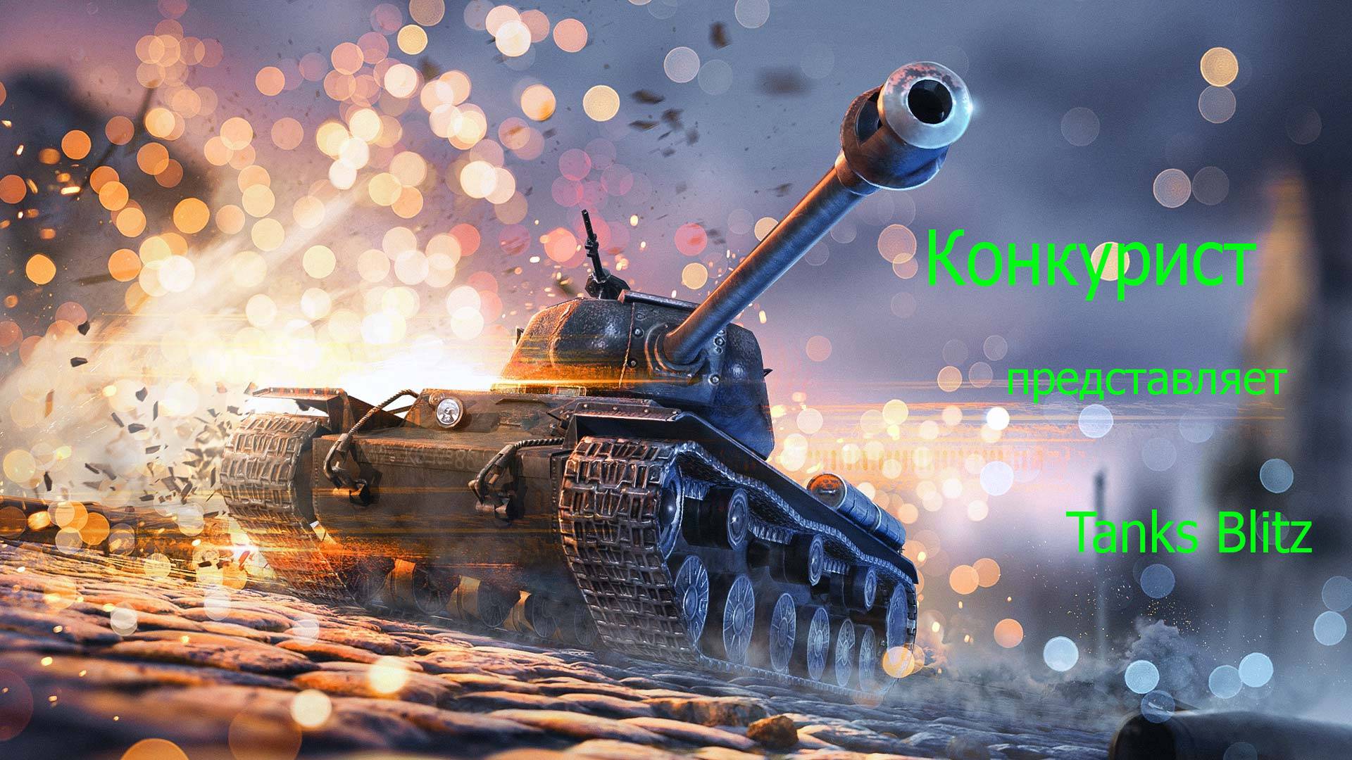 World of Tanks Blitz