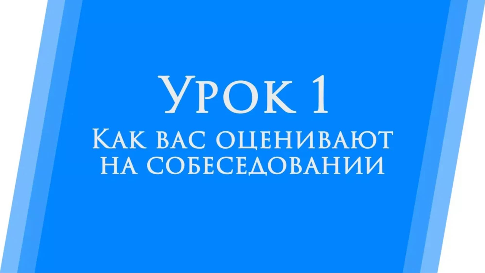 Онлайн-курс ″Как выиграть собеседование?″