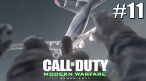 Прохождение Call of Duty Modern Warfare Remastered