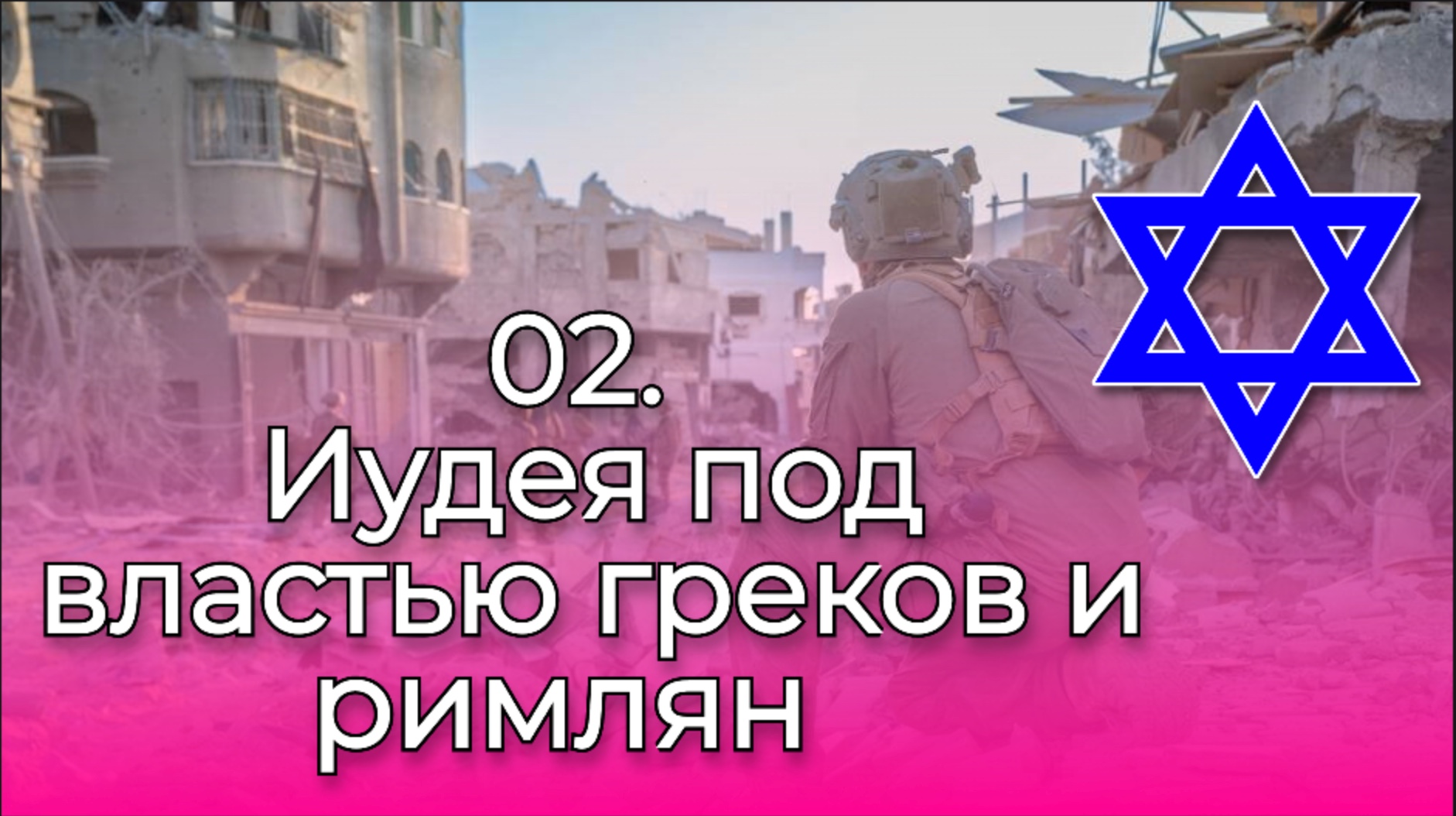 История евреев и Израиля – смотреть онлайн все 4 видео от История евреев и  Израиля в хорошем качестве на RUTUBE