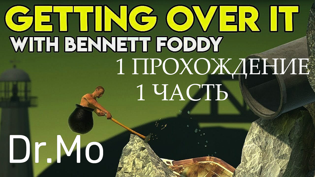 Getting Over It with Bennett Foddy – смотреть онлайн все 4 видео от Getting  Over It with Bennett Foddy в хорошем качестве на RUTUBE