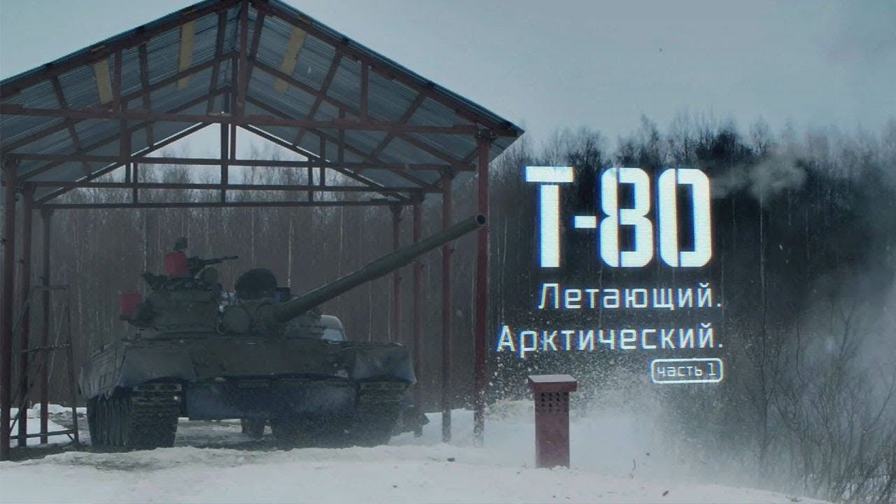 Т-80. Летающий. Арктический. Часть-1 - видео на Вокруг.ТВ.