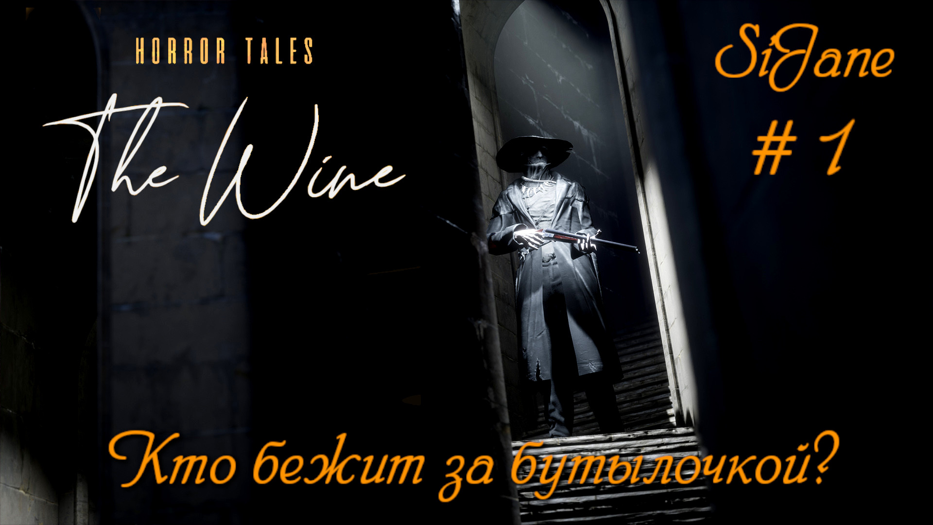 HORROR TALES The Wine запись от 25 ноября 2021