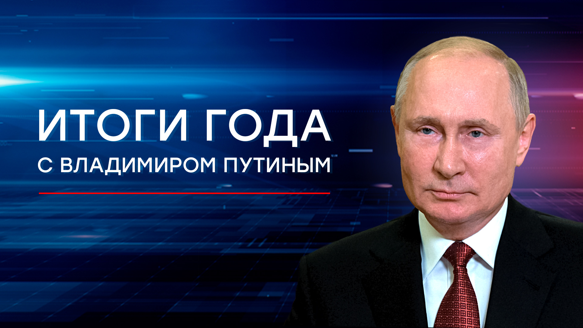 Итоги года с Владимиром Путиным — 2023 – смотреть онлайн все 39 видео от  Итоги года с Владимиром Путиным — 2023 в хорошем качестве на RUTUBE