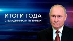 Итоги года с Владимиром Путиным —  2023