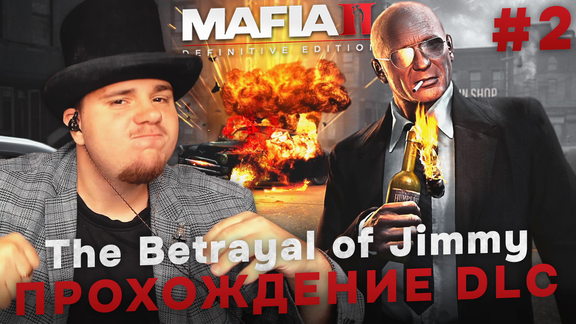 ПОДРОБНОЕ ПРОХОЖДЕНИЕ MAFIA II DEFINITIVE EDITION НА 100% – смотреть онлайн  все 24 видео от ПОДРОБНОЕ ПРОХОЖДЕНИЕ MAFIA II DEFINITIVE EDITION НА 100% в  хорошем качестве на RUTUBE