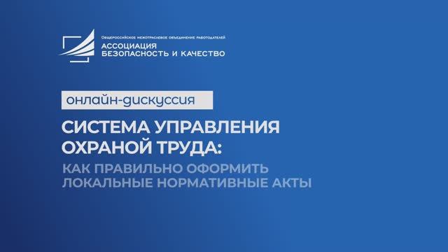 Онлайн-дискуссия: «Система управления охраной труда: как правильно оформить локальные нормативные акты» I Учебный центр Технопрогресс