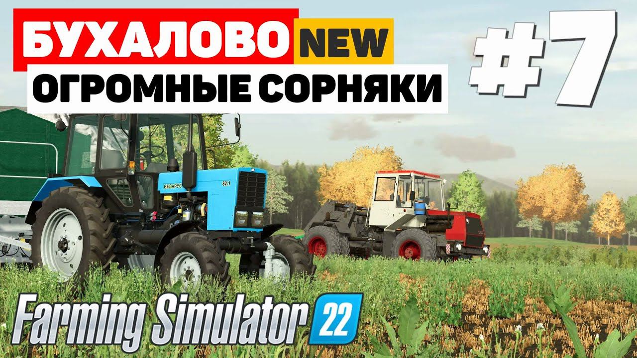 Farming Simulator 22 Бухалово