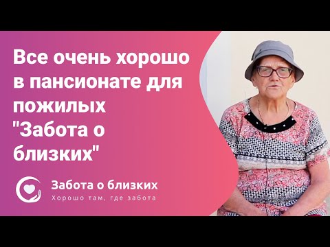 О пансионате для пожилых в Троицке