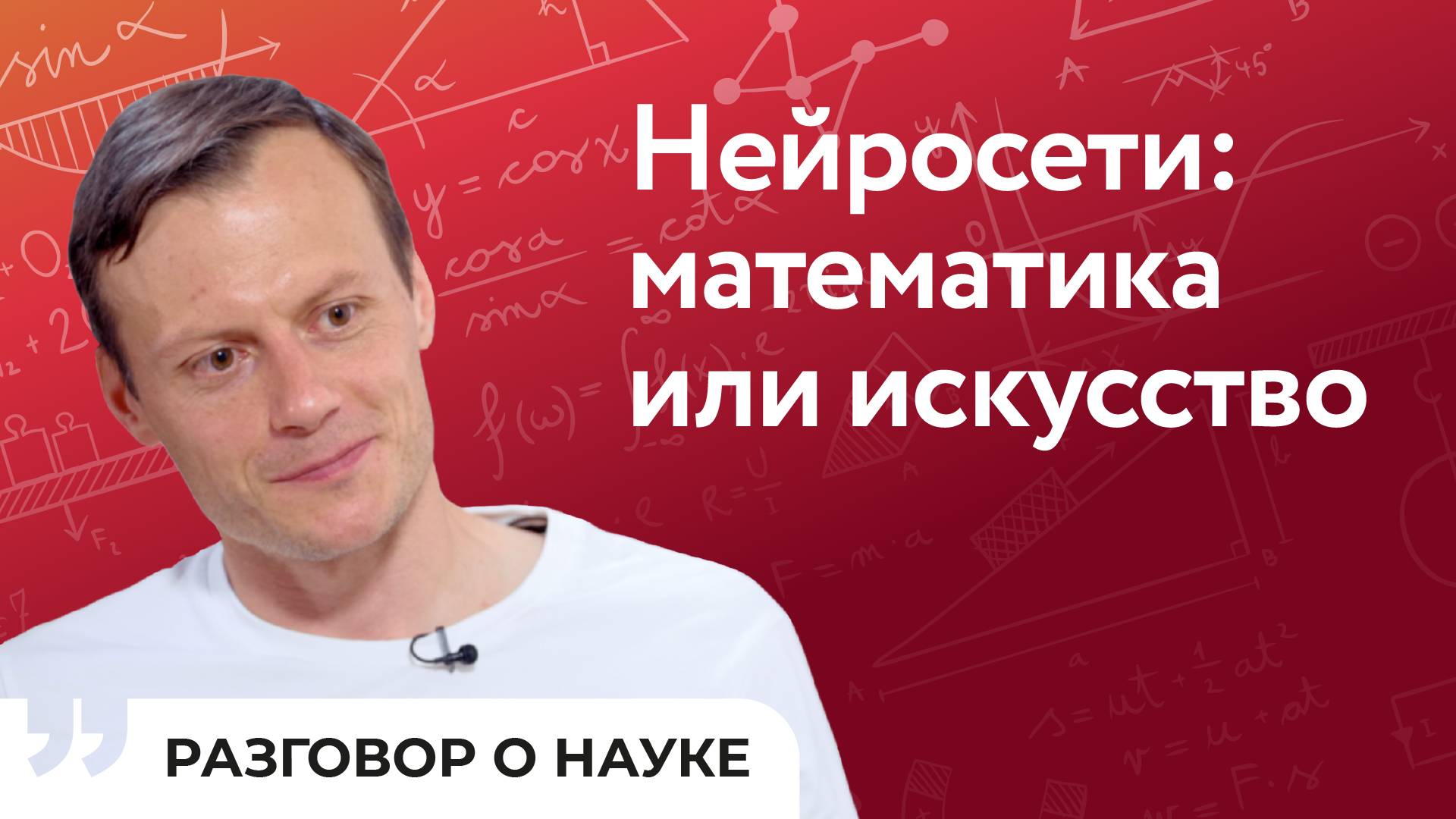 Разговор о науке | Talking Science