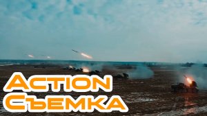 Action Съемка