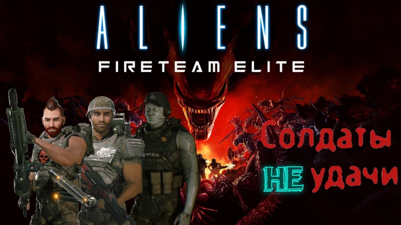 Alien: Fireteam ELITE – смотреть онлайн все 6 видео от Alien: Fireteam  ELITE в хорошем качестве на RUTUBE