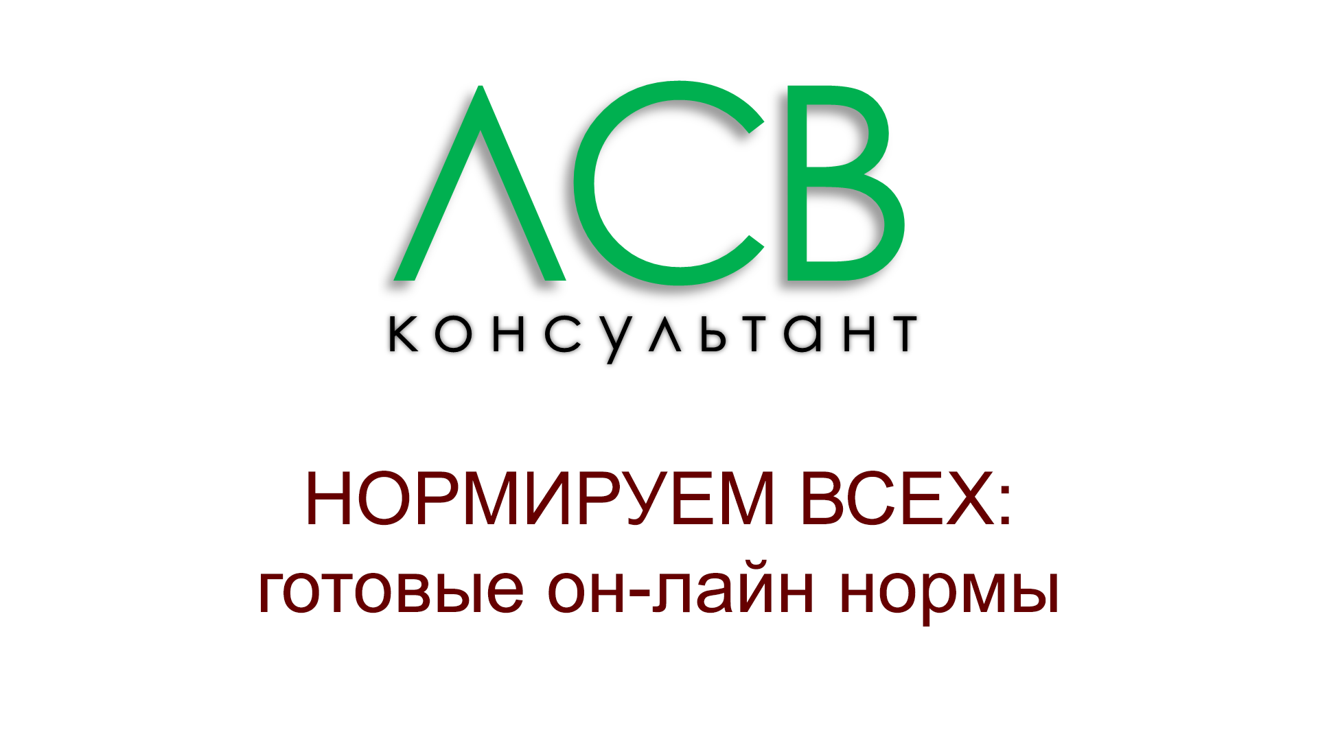 Нормирование труда на ″ЛСВ консультант″ – смотреть онлайн все 24 видео от  Нормирование труда на ″ЛСВ консультант″ в хорошем качестве на RUTUBE