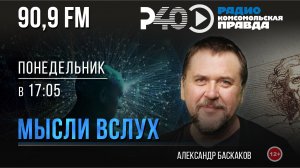 Радио ″Рыбинск-40″. Мысли вслух