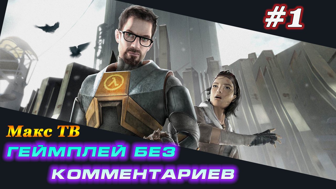 Half Life 2 : Прохождение игры. Макс ТВ / Half Life 2 : Passage of the game  Max TV – смотреть онлайн все 19 видео от Half Life 2 : Прохождение игры.