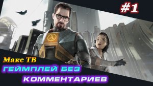 Half Life 2 : Прохождение игры. Макс ТВ /  Half Life 2 : Passage of the game Max TV