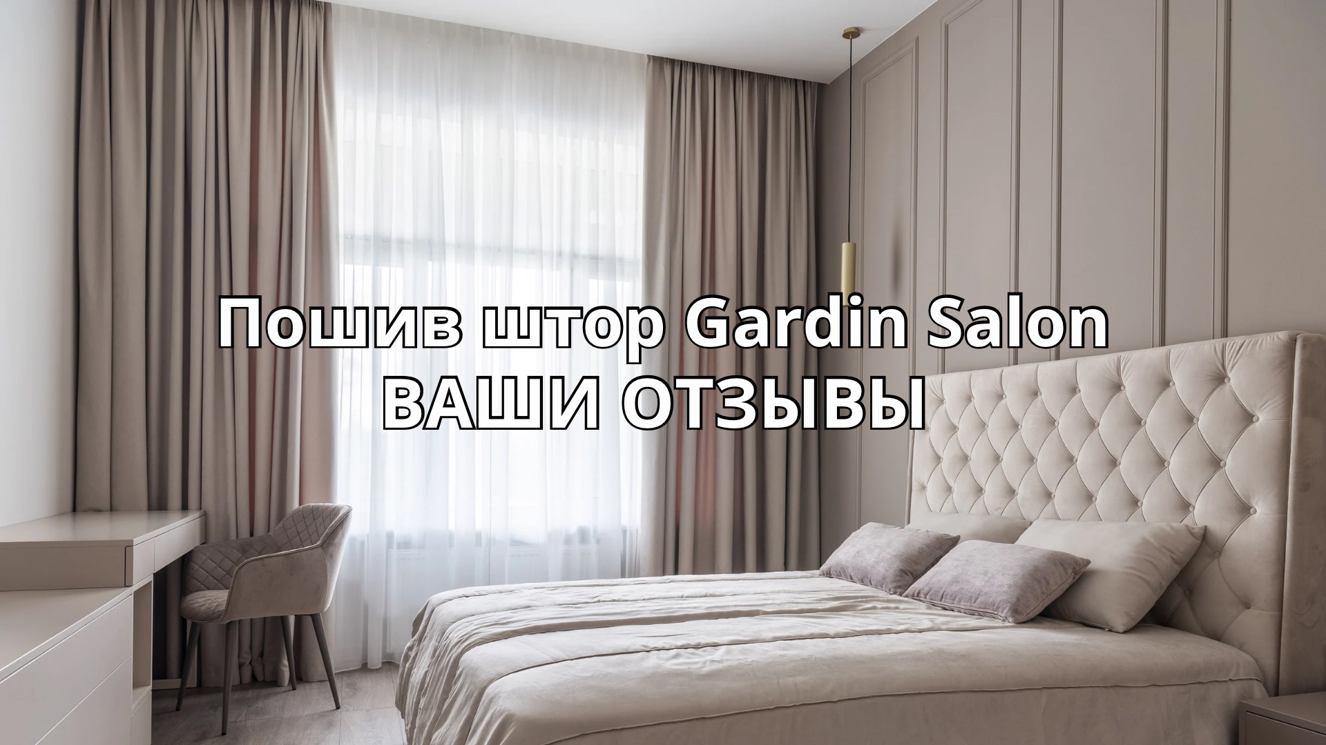 ОТЗЫВЫ Gardin Salon