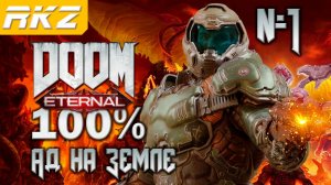 DOOM Eternal ► Прохождение ● [ПРОЙДЕНО]