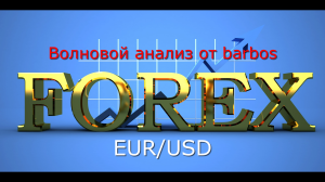 Волновой анализ  EUR USD от  barbos