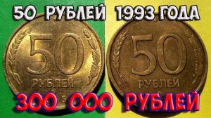 Как распознать дорогие 50 рублей