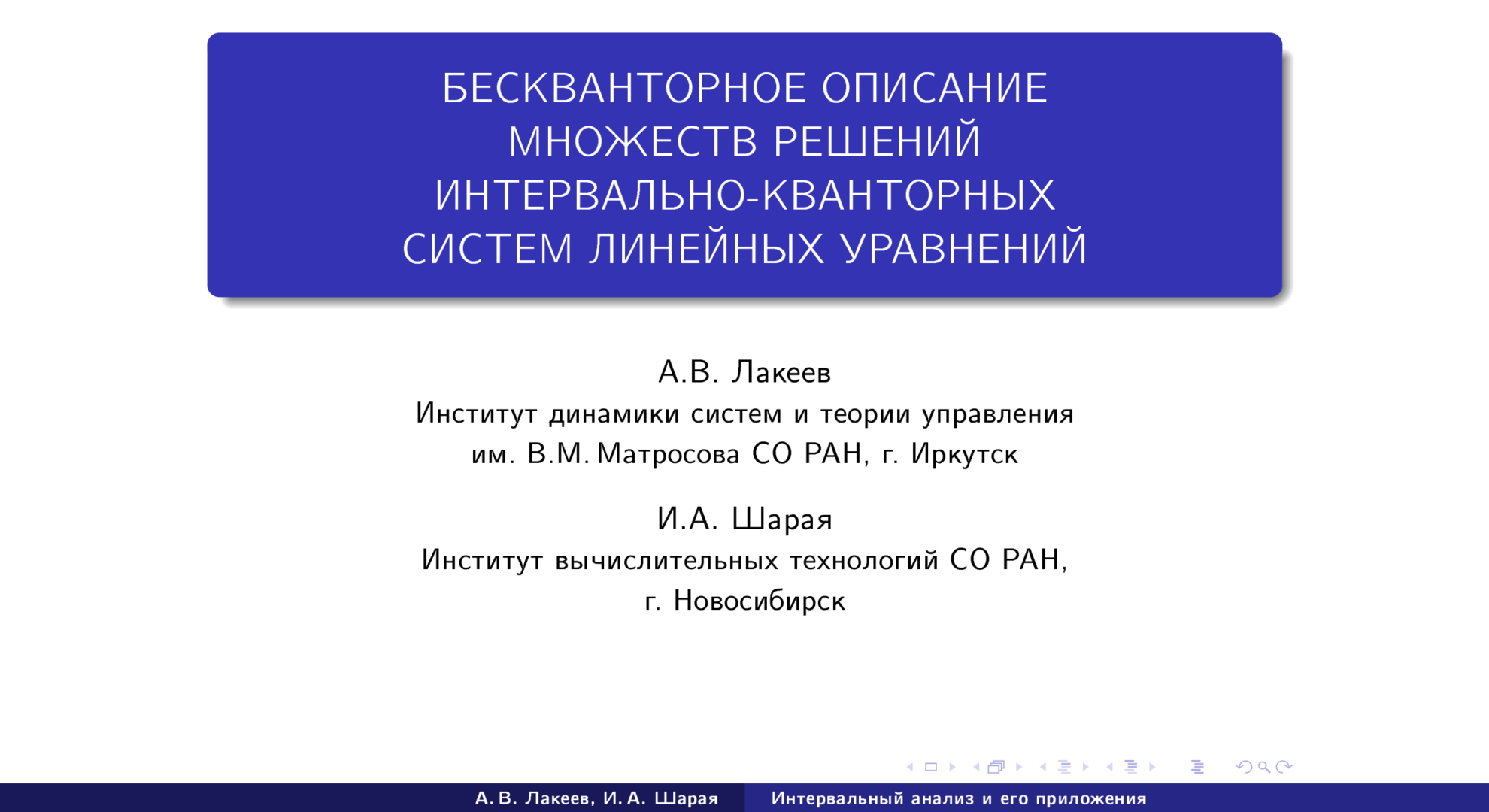 Всероссийский семинар по интервальному анализу