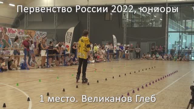 Первенство России 2022, юниоры 10-18 лет