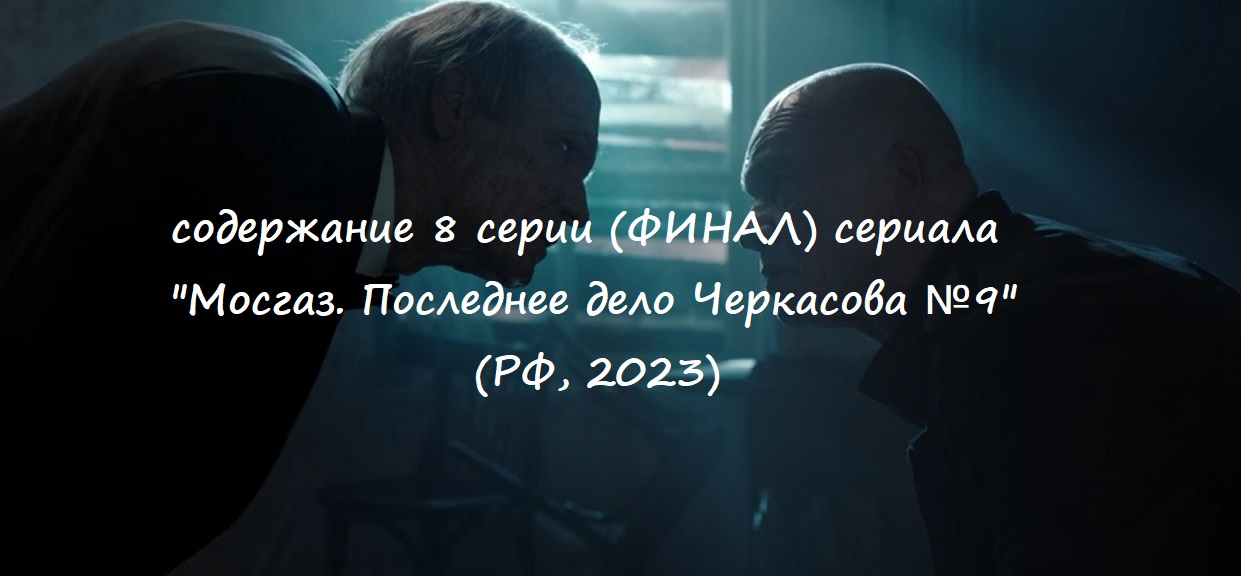 Сериал ″Мосгаз. Последнее дело Черкасова № 9″ (2023)