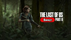 Прохождение  The Last of Us Part 2