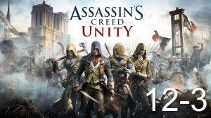 Assassin′s Creed- Единство (Assassin′s Creed Unity)