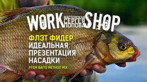 Рыболовная мастерская / Workshop