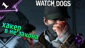 Watch Dogs 1