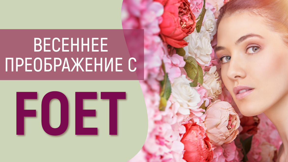 Декоративная косметика FOET