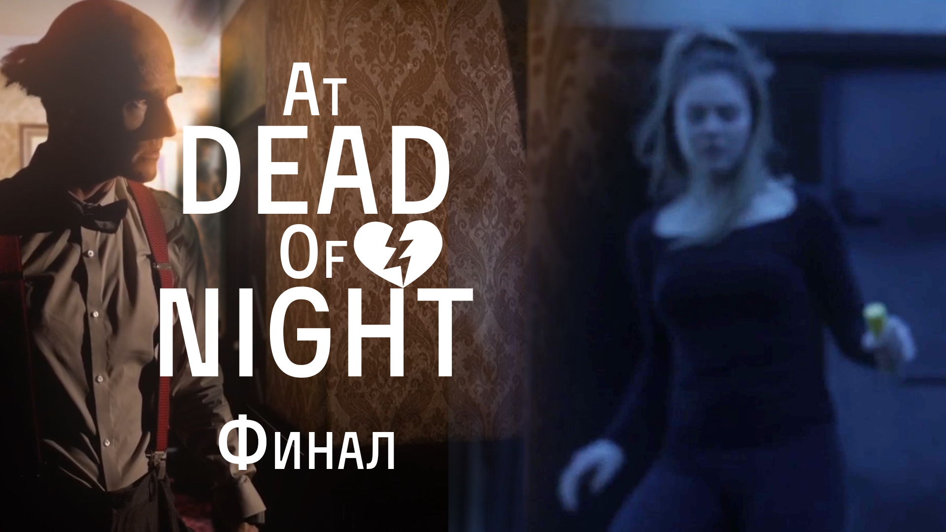 At Dead Of Night – смотреть онлайн все 9 видео от At Dead Of Night в  хорошем качестве на RUTUBE