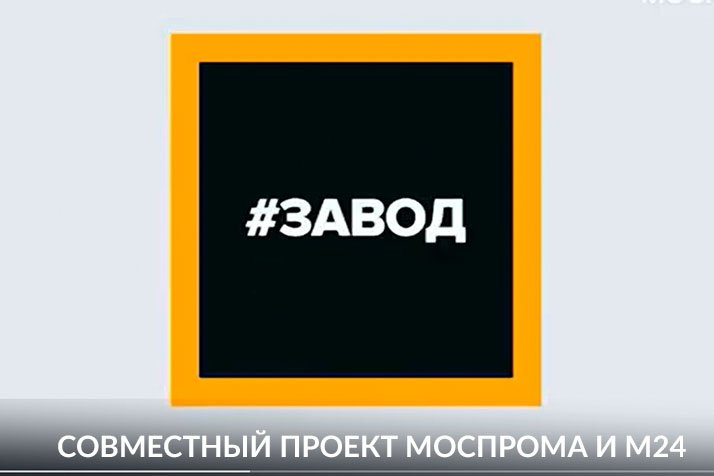 ТВ-проект #ЗАВОД