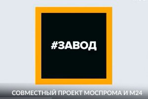 ТВ-проект #ЗАВОД