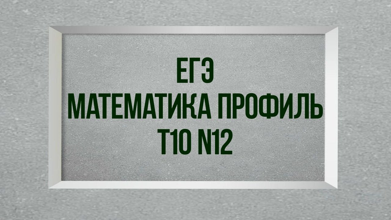 ЕГЭ Математика профиль. Задания 12. – смотреть онлайн все 30 видео от ЕГЭ  Математика профиль. Задания 12. в хорошем качестве на RUTUBE