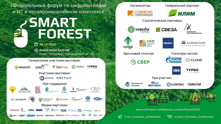 Федеральный форум SMART FOREST