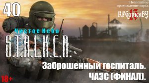 Прохождение S.T.A.L.K.E.R.: Чистое Небо