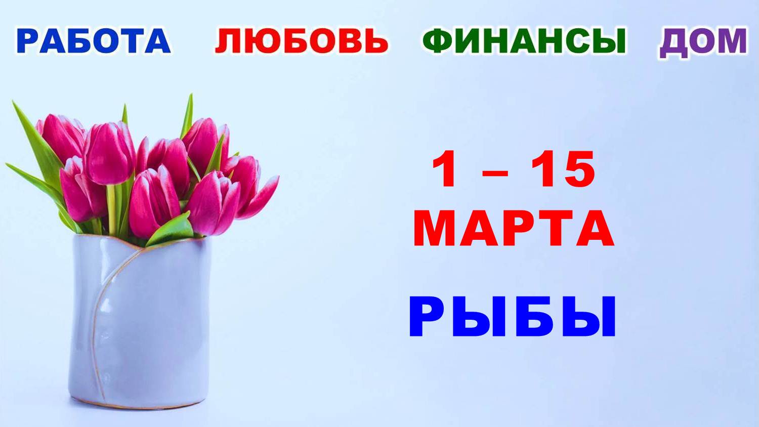 С 1 по 15 МАРТА 2024 г. ❤️ Главные сферы жизни. ? Таро-прогноз – смотреть  онлайн все 12 видео от ? С 1 по 15 МАРТА 2024 г. ❤️ Главные сферы жизни. ?  Таро-прогноз в хорошем качестве на RUTUBE